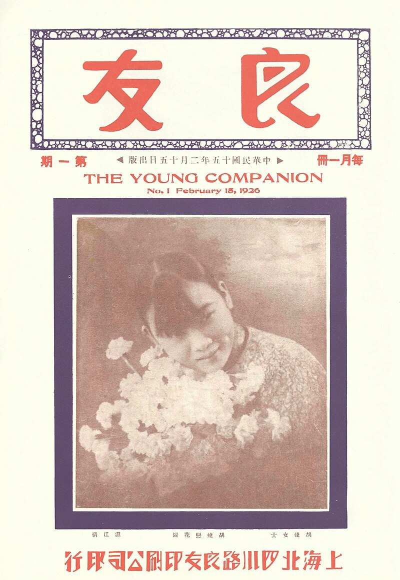 Actress Hu Die on the cover of the first issue of The Young Companion ...